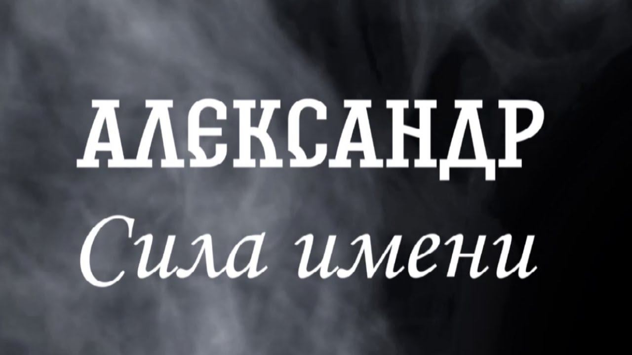 Александр. Сила имени.