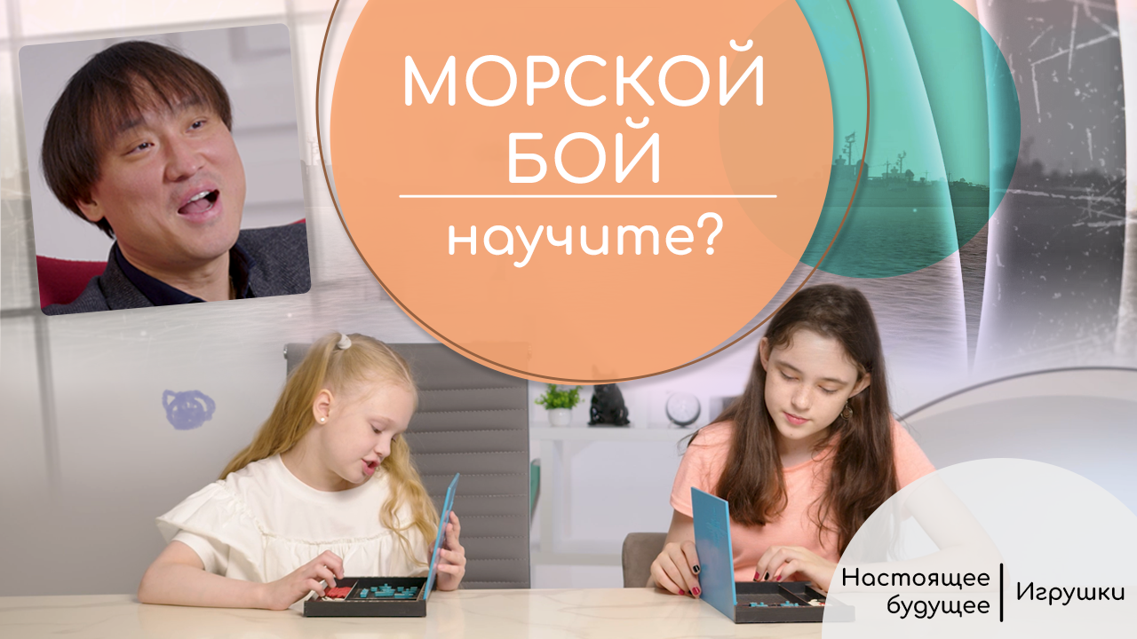 Настоящее. Будущее. Звезда КВН Сангаджи Тарбаев играет в «морской бой»