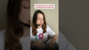 Фонд финансовой помощи девушкам??