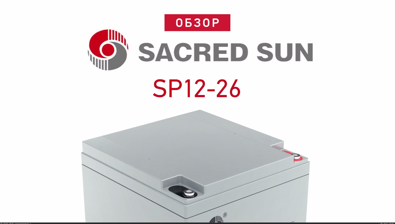 SACRED SUN SP12-26 - аккумулятор 12 В 26 Ач. Видео обзор