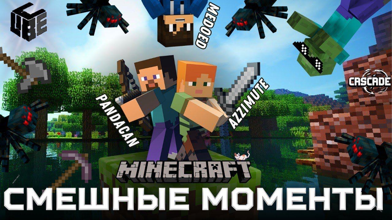 Minecraft - веселье на сервере "Cube"