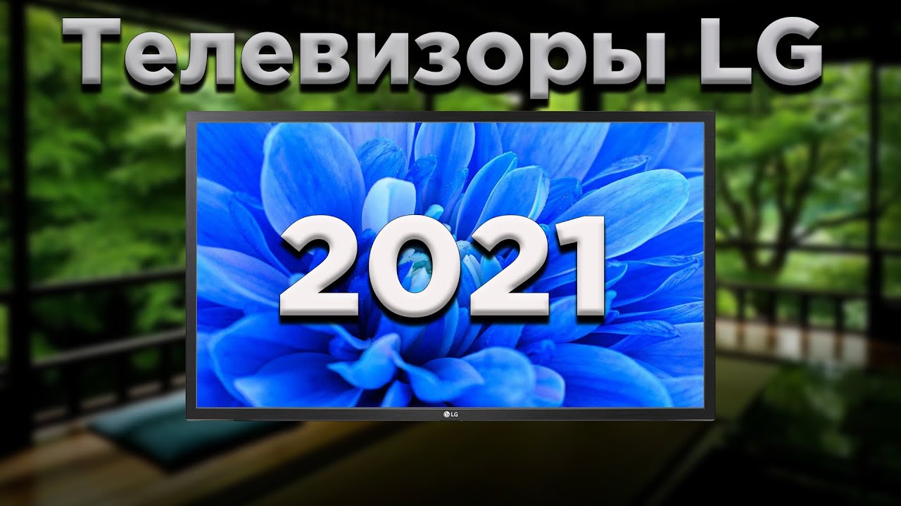Модельный ряд телевизоров LG 2021