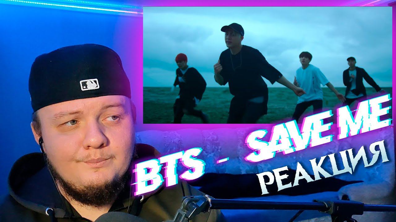 Реакция на BTS (방탄소년단) -  Save ME | BTS reaction