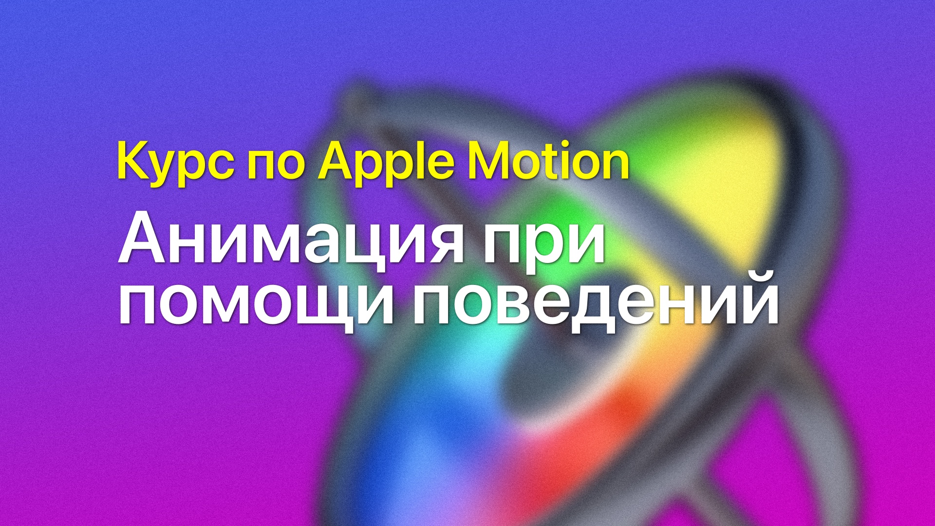 ? Анимация при помощи поведений — курс уроков по Apple Motion