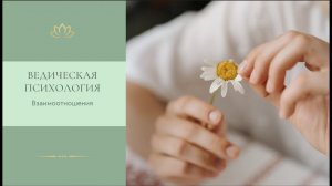 Взаимоотношения мужчин и женщин. Часть 4