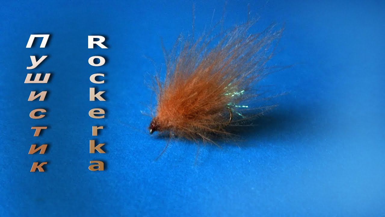 Пушистик  " Rockerka Fly " мушка на хариуса и ленка