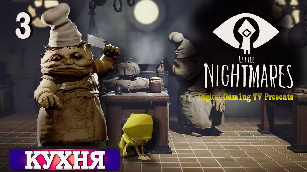 Little Nightmares – Жуткая ЖУТЬ | PS 4  ▶ Глава 3