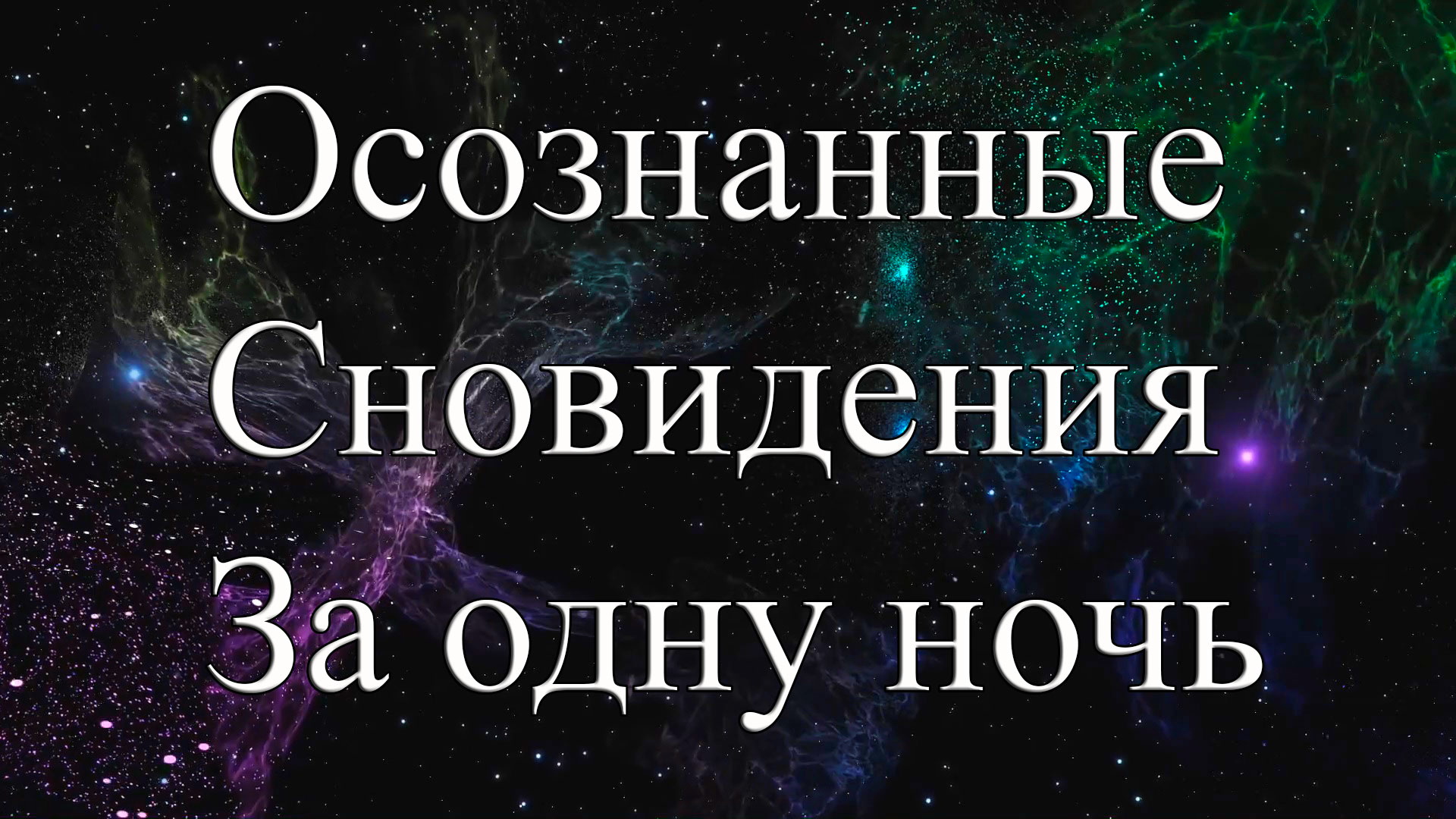 Осознанные сновидения за одну ночь. Техника