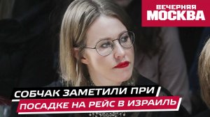 Собчак засняли в аэропорту при посадке на рейс в Израиль