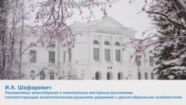 И.А. Шафаревич Лагранжевы многообразия и комплексные векторные расслоения, соответствующие ...