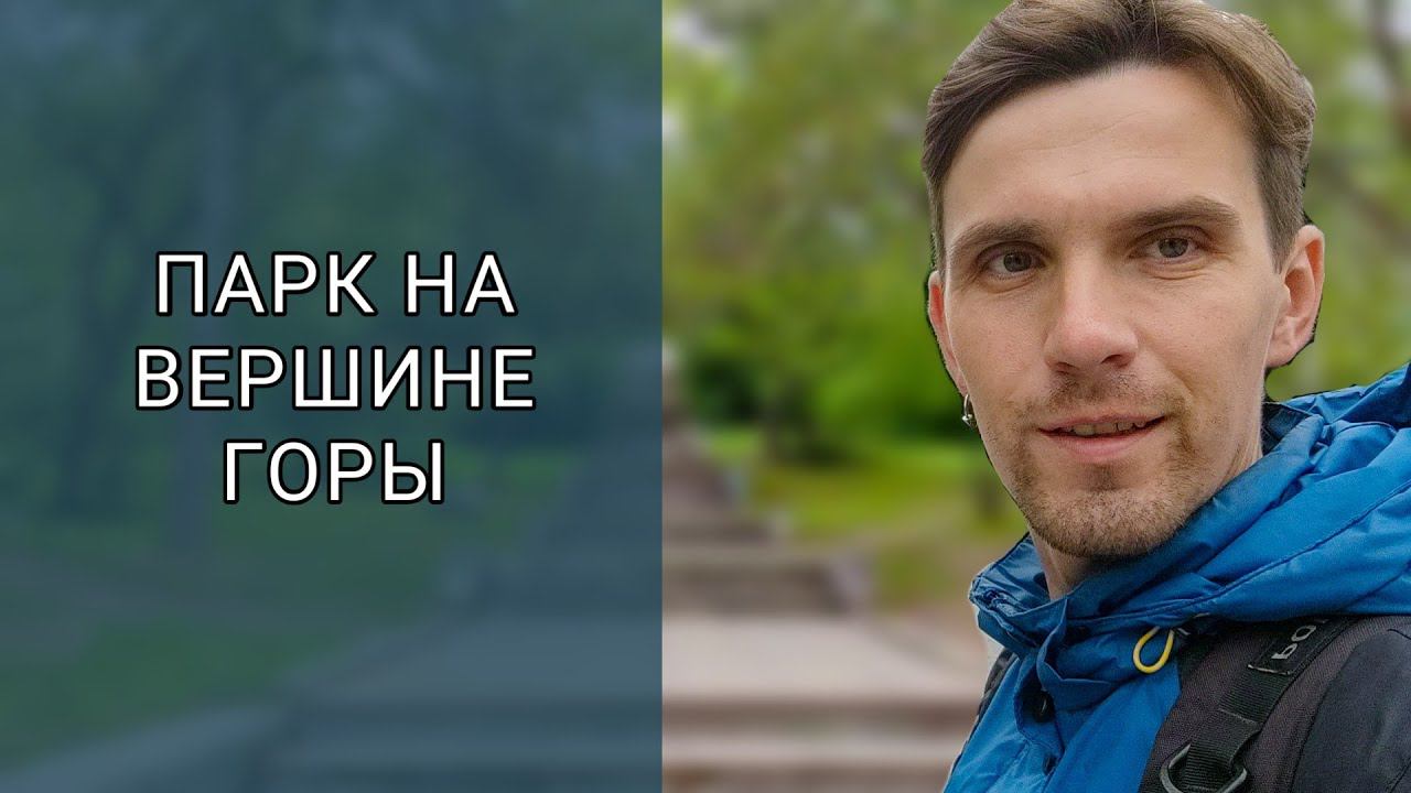 Метеогорка в Екатеринбурге (Парк 50-летия Советской власти)