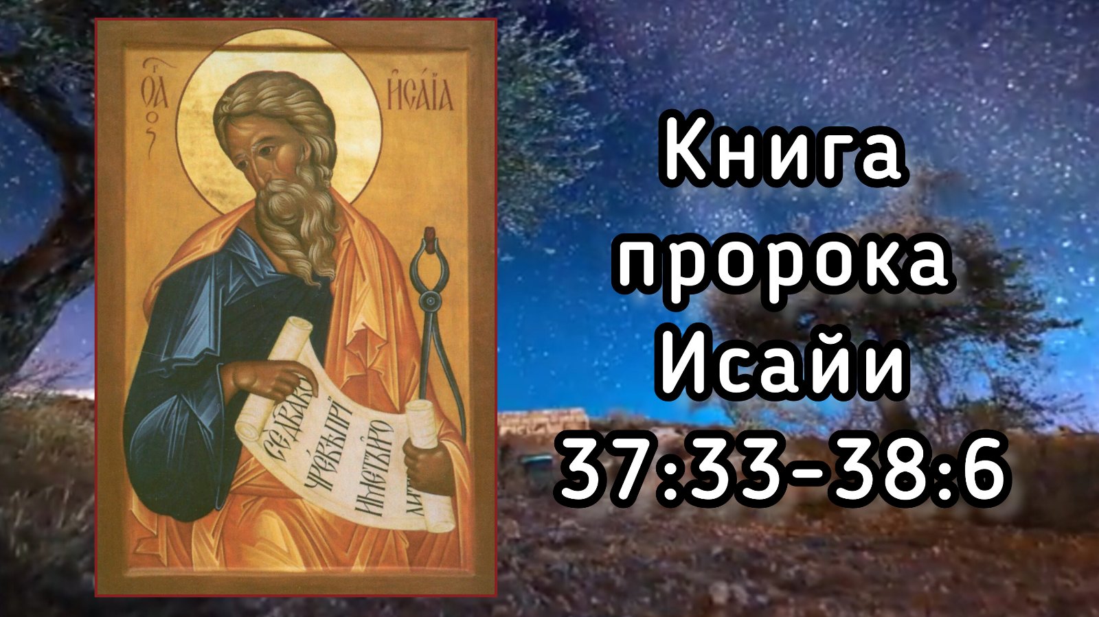 Книга пророка Исайи. 27 марта 2023г.