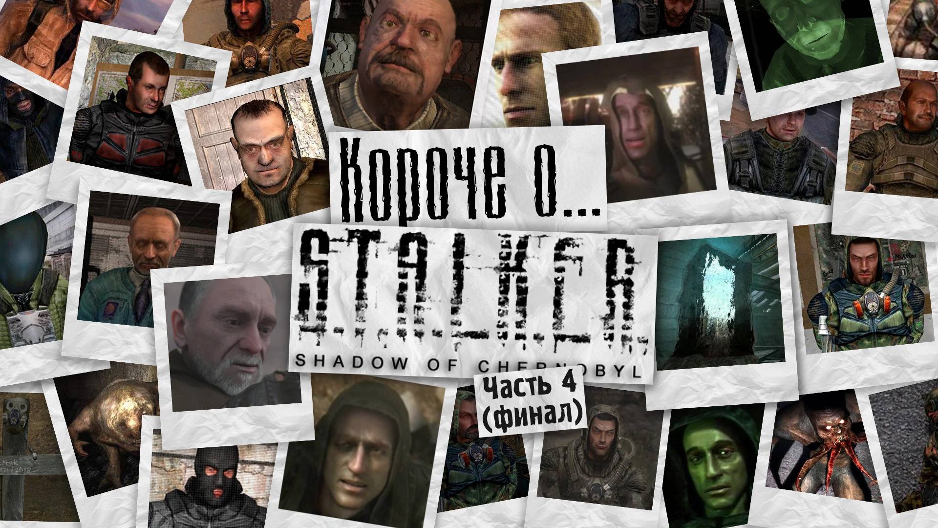 Короче о S.T.A.L.K.E.R.: Тень Чернобыля Часть 4(Финал)