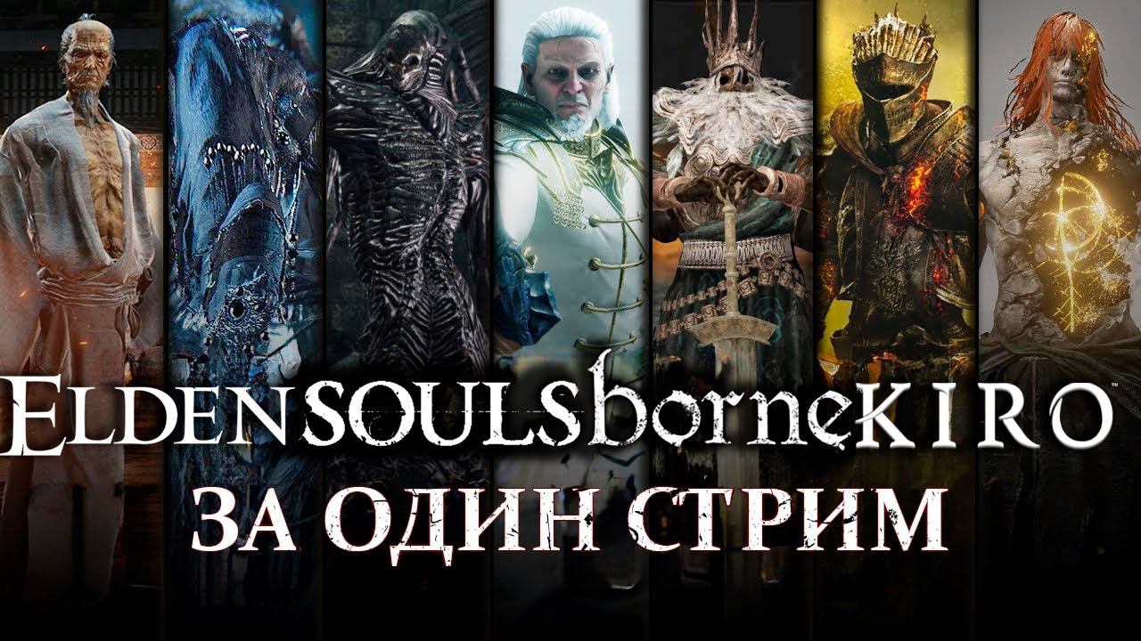 Не выключу стрим, пока не пройду Demon Souls, Dark Souls 1-3, Bloodborne, Sekiro и Elden Ring