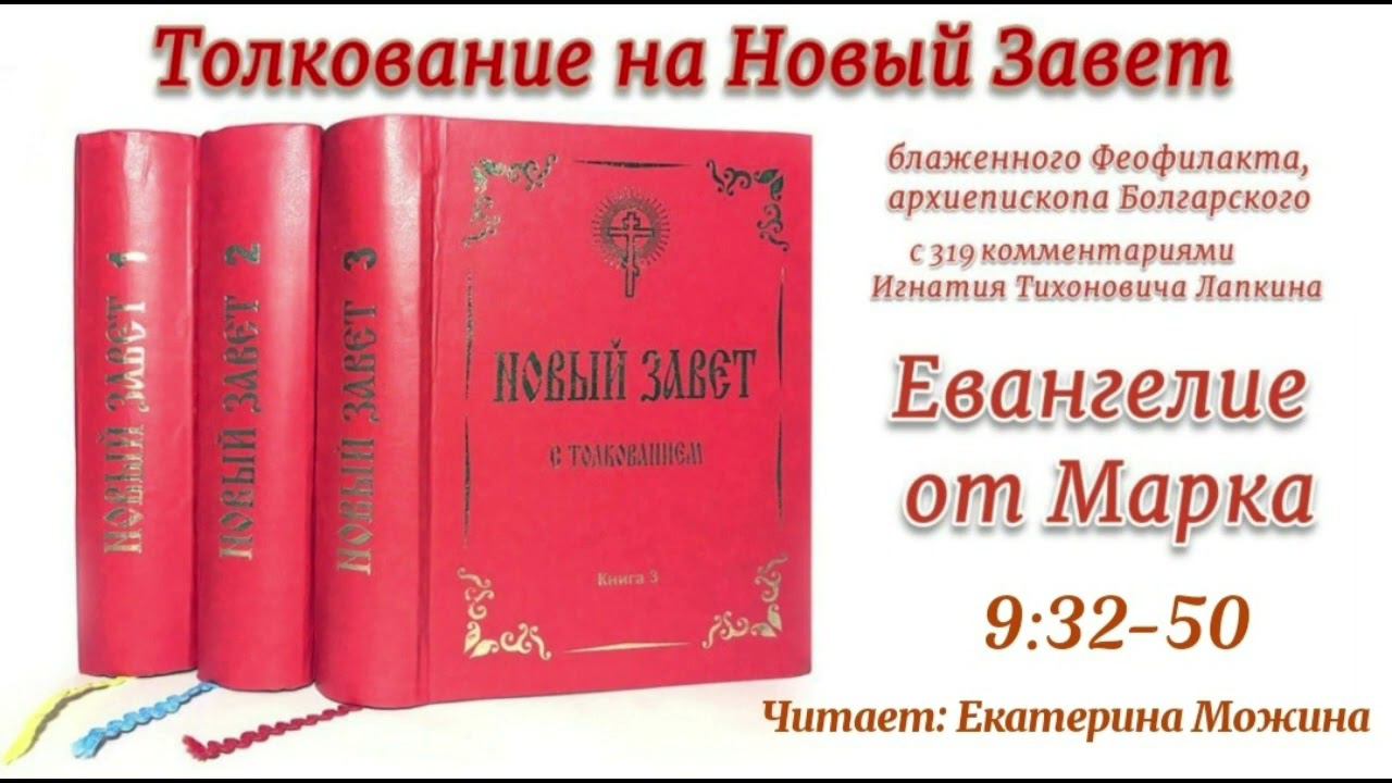 Толкование блаженного Феофилакта архиепископа Болгарского на Евангелие от Марка. 9:32-50.