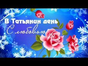 Танечке в Татьянин день!