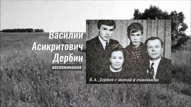 Воспоминания. Василий Дербин