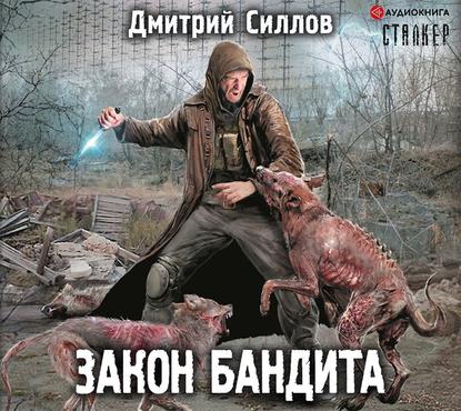 Силлов Дмитрий - Закон бандита.mp4