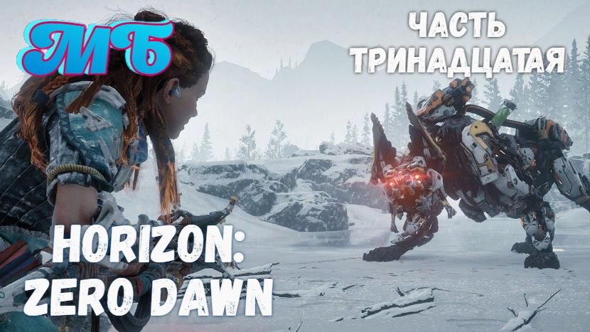 Horizon: Zero Dawn. Сюжетное прохождение. Часть 13.