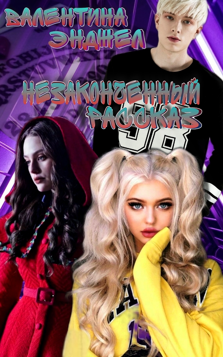 Незаконченный рассказ.Валентина Энджел.