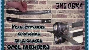 Изготовление крепления брызговиков
