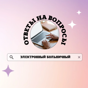Электронный больничный лист. Ответы на частые вопросы.