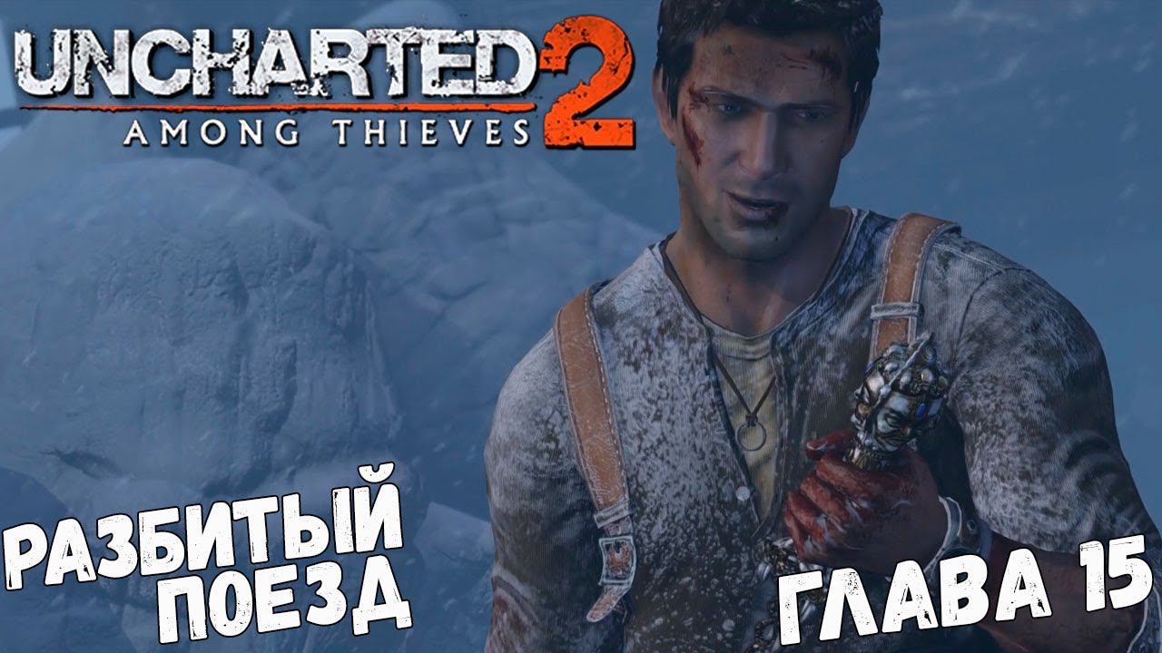 Uncharted 2: Among Thieves - Глава 15 - Разбитый поезд