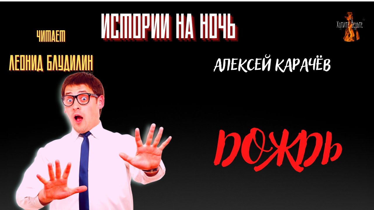 Истории на Ночь: ДОЖДЬ (автор: Алексей Карачёв).