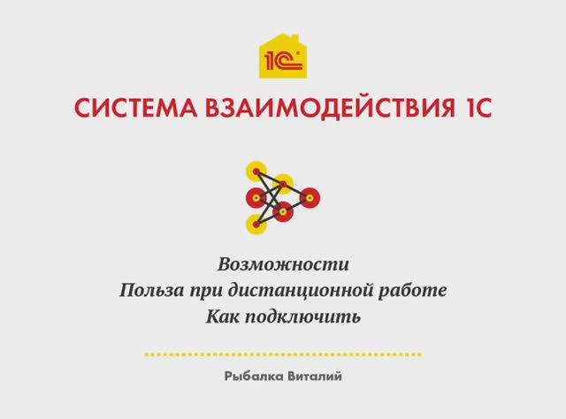 Система взаимодействия 1С - обзор возможностей, примеры активации и использования (часть 1)