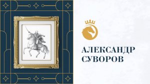 EQUIPARK - Александр Суворов