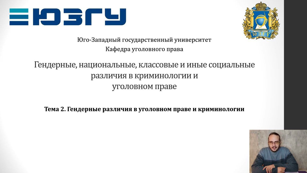 ГНКиИСРвКиУП - 02 - Гендерные различия в УП и криминологии