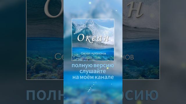 Потрясающая музыка Океан:- автор ASM Music 2024