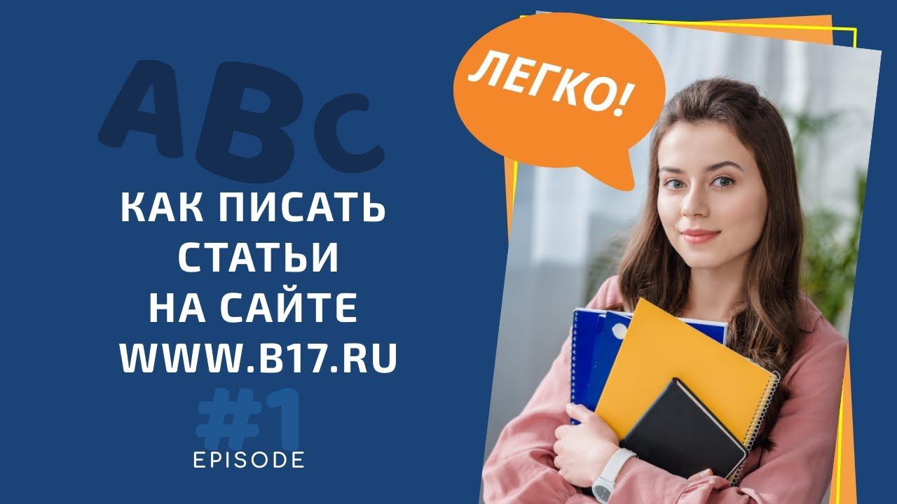 Как психологу писать экспертные статьи на сайте б17: советы от эксперта по контент маркетингу