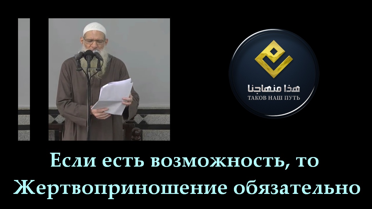 Если есть возможность, то Жертвоприношение обязательно | Шейх Раслян