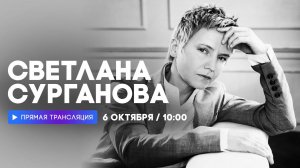Интервью со Светланой Сургановой // НАШЕ