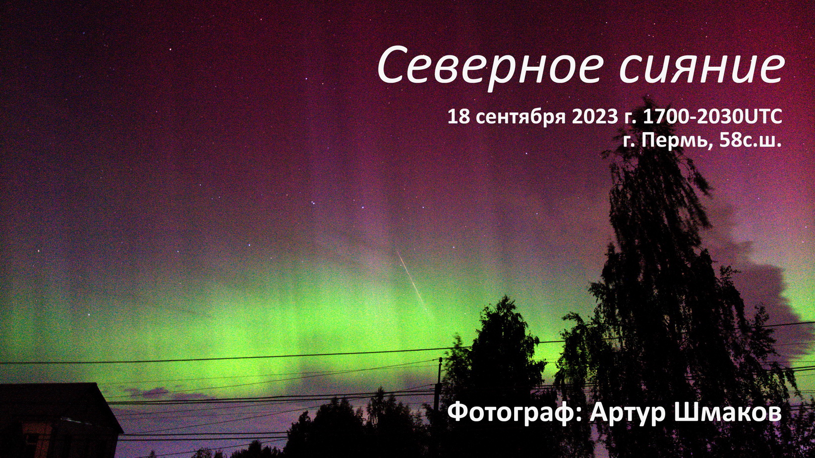 Северное Сияние 18 сентября 2023 г., Пермь, 58с.ш.
