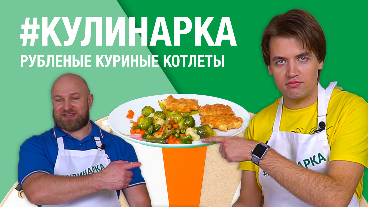 Рубленые куриные котлеты / Кулинарное развлекательное шоу #Кулинарка / Выпуск 3