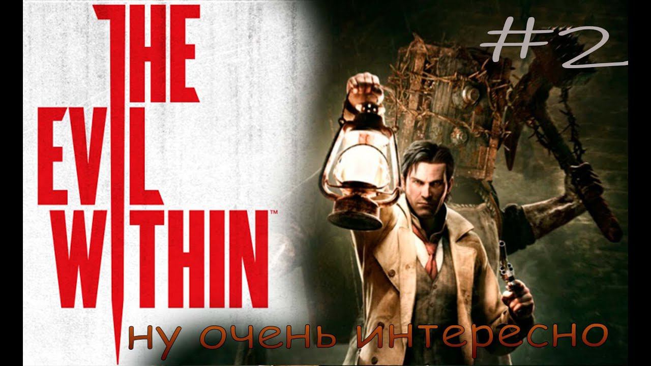 Ну очень интересно......The Evil Within!!
