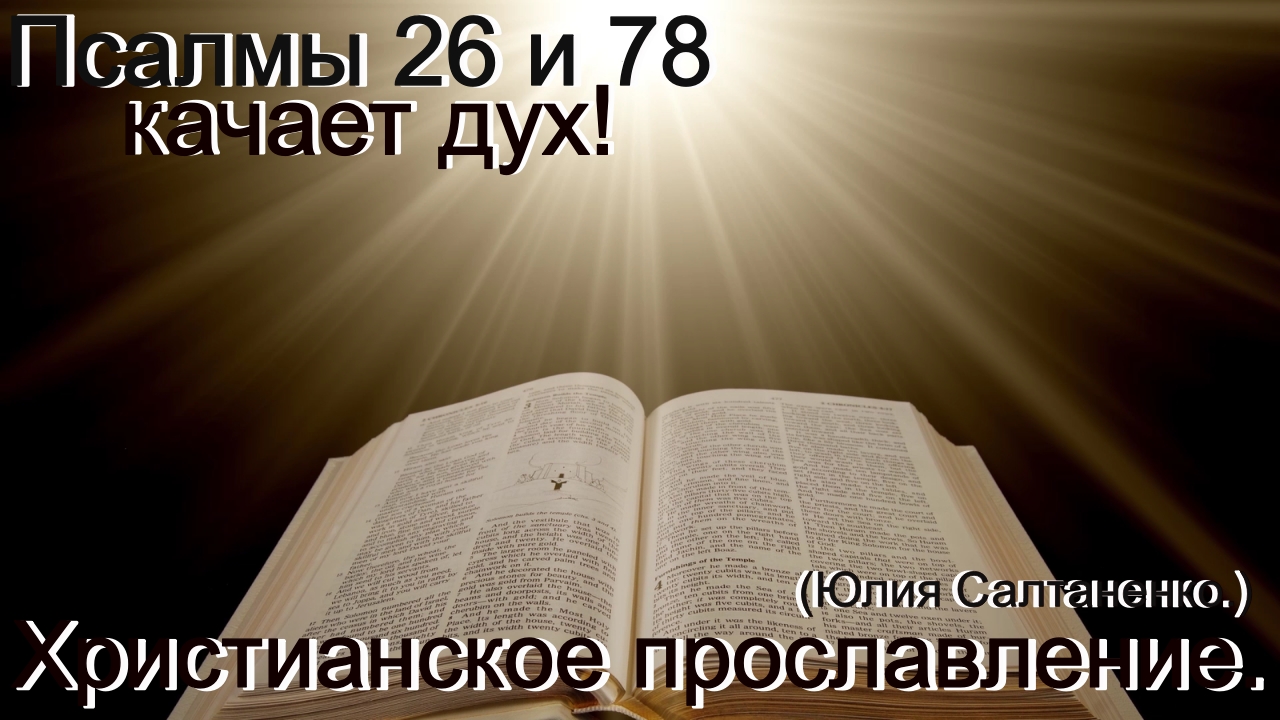 Псалмы 26, 78 Качает дух! (Юлия Салтаненко.) Христианские.