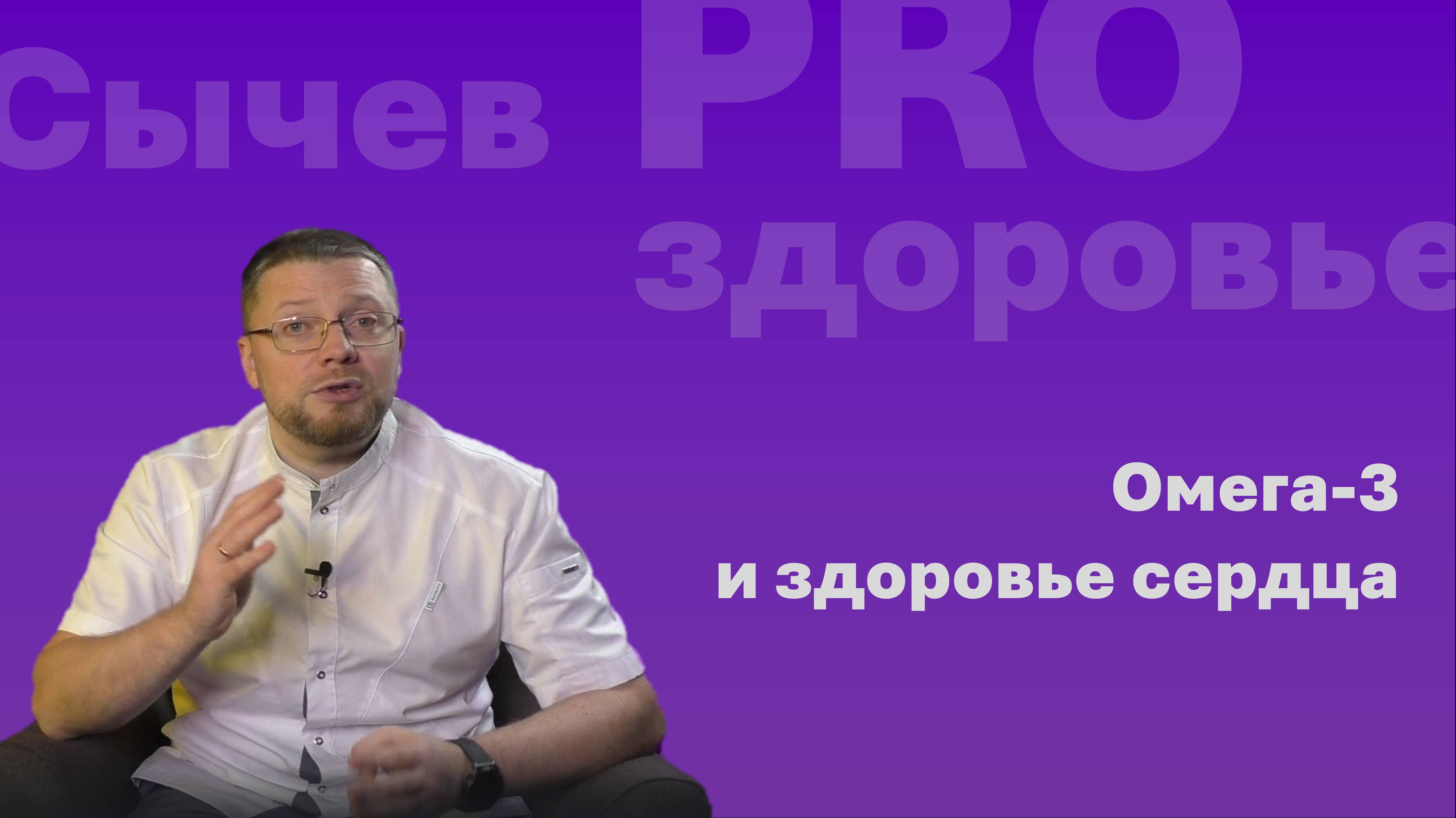 Омега-3 и сердечно-сосудистые заболевания