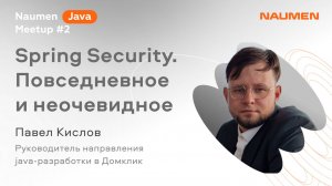 Повседневное и неочевидное о Spring Security — Павел Кислов из Домклик
