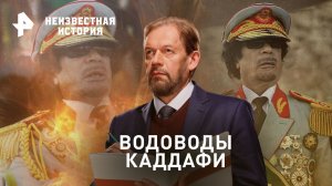 Водоводы Каддафи  — Неизвестная история (28.05.2023)