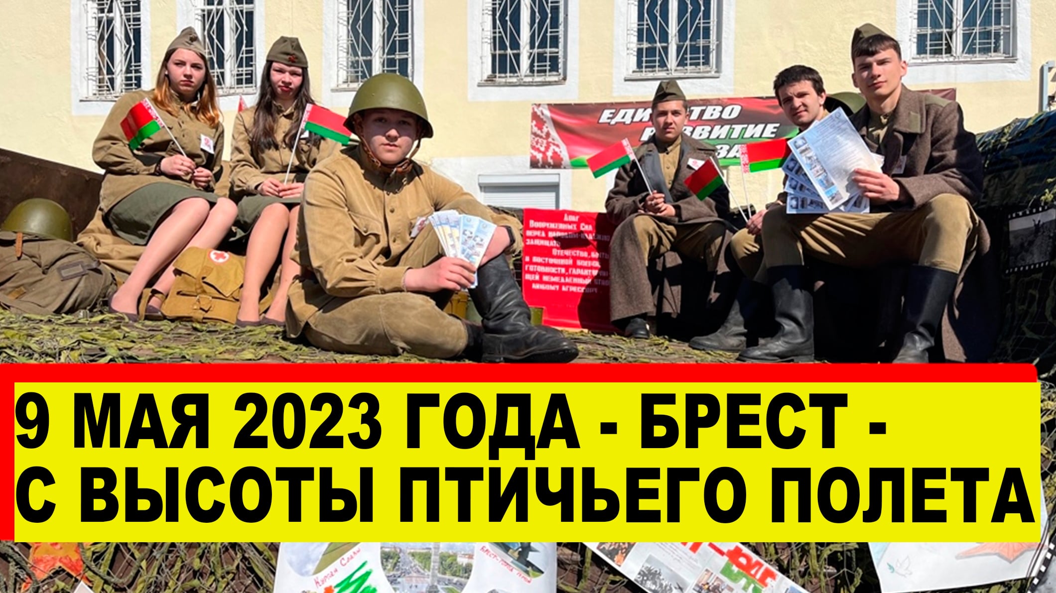 9 мая 2023 года - Брест - С высоты птичьего полета - Новости дня победы ...