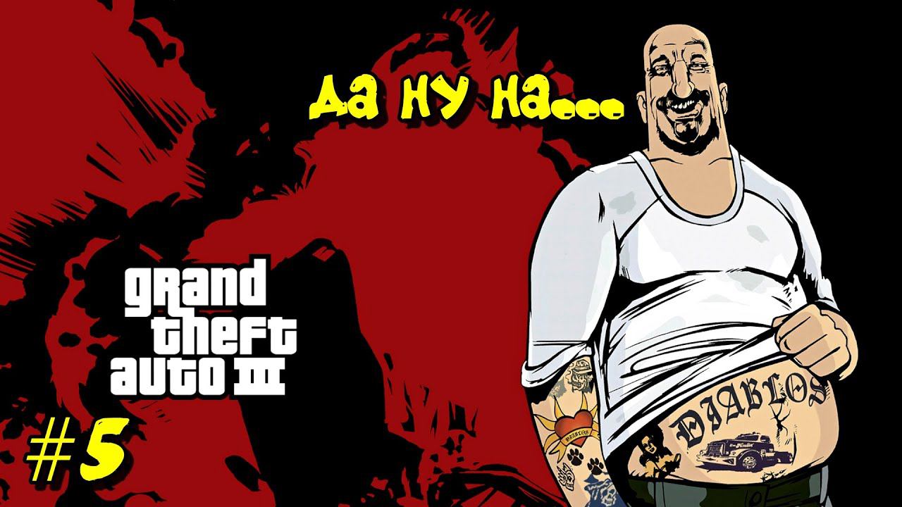 Кого первого на перо? GTA III прохождение часть #5 definitive edition