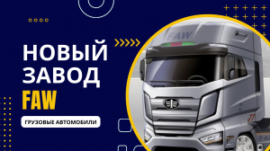 Грузовики FAW - внутри современного производства
