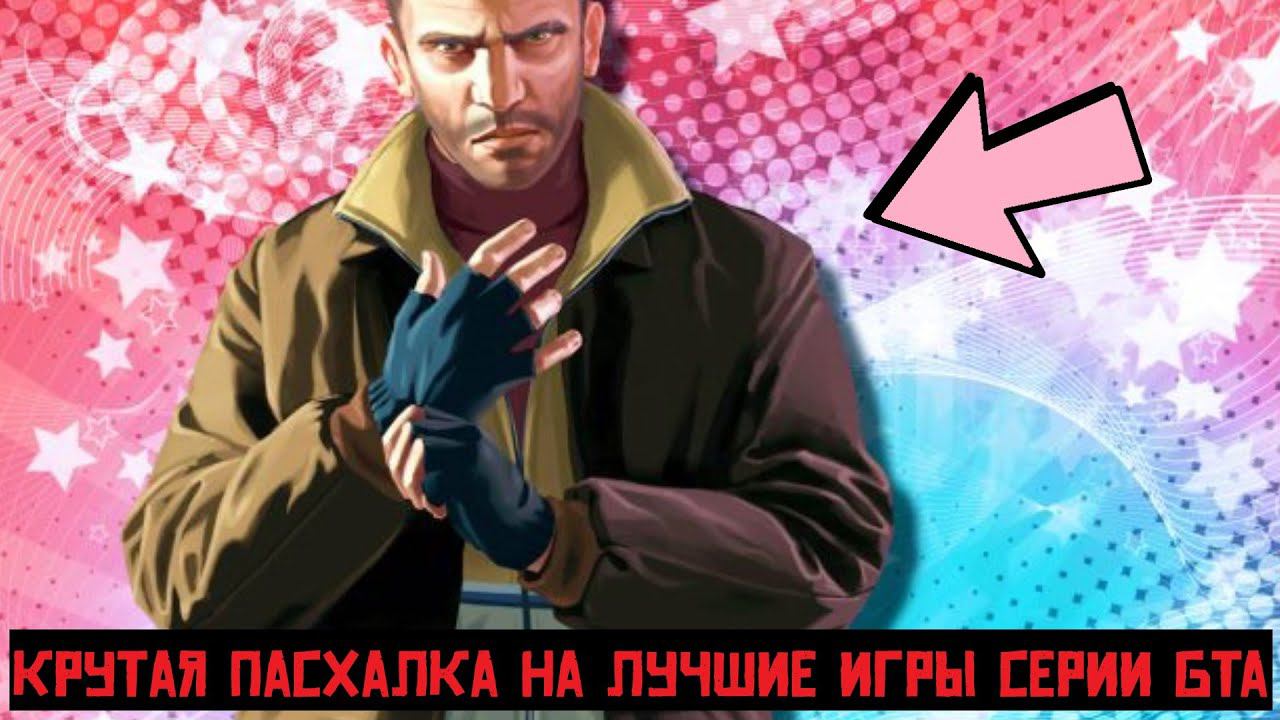 Пасхалки в GTA 4 | Пасхалка на GTA 3, San Andreas и Vice City