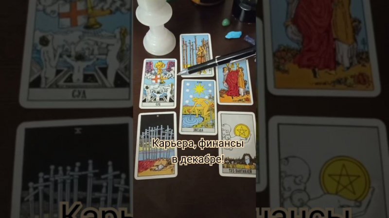 #декабрь2023 #таро #предсказание #таробесплатно #гадание #таропрогноз #tarot #какчитатьтаро #таро23
