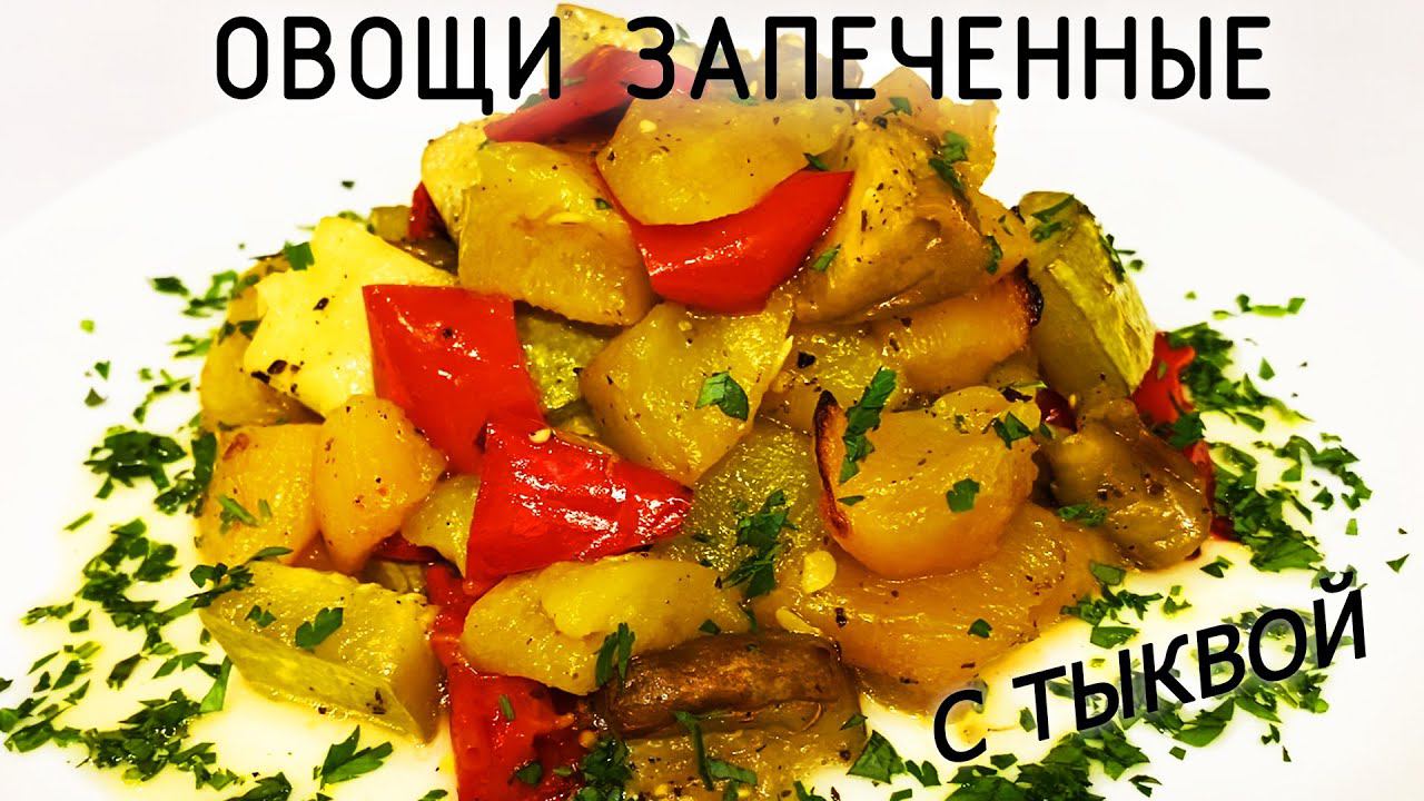 Тыква запеченная с овощами