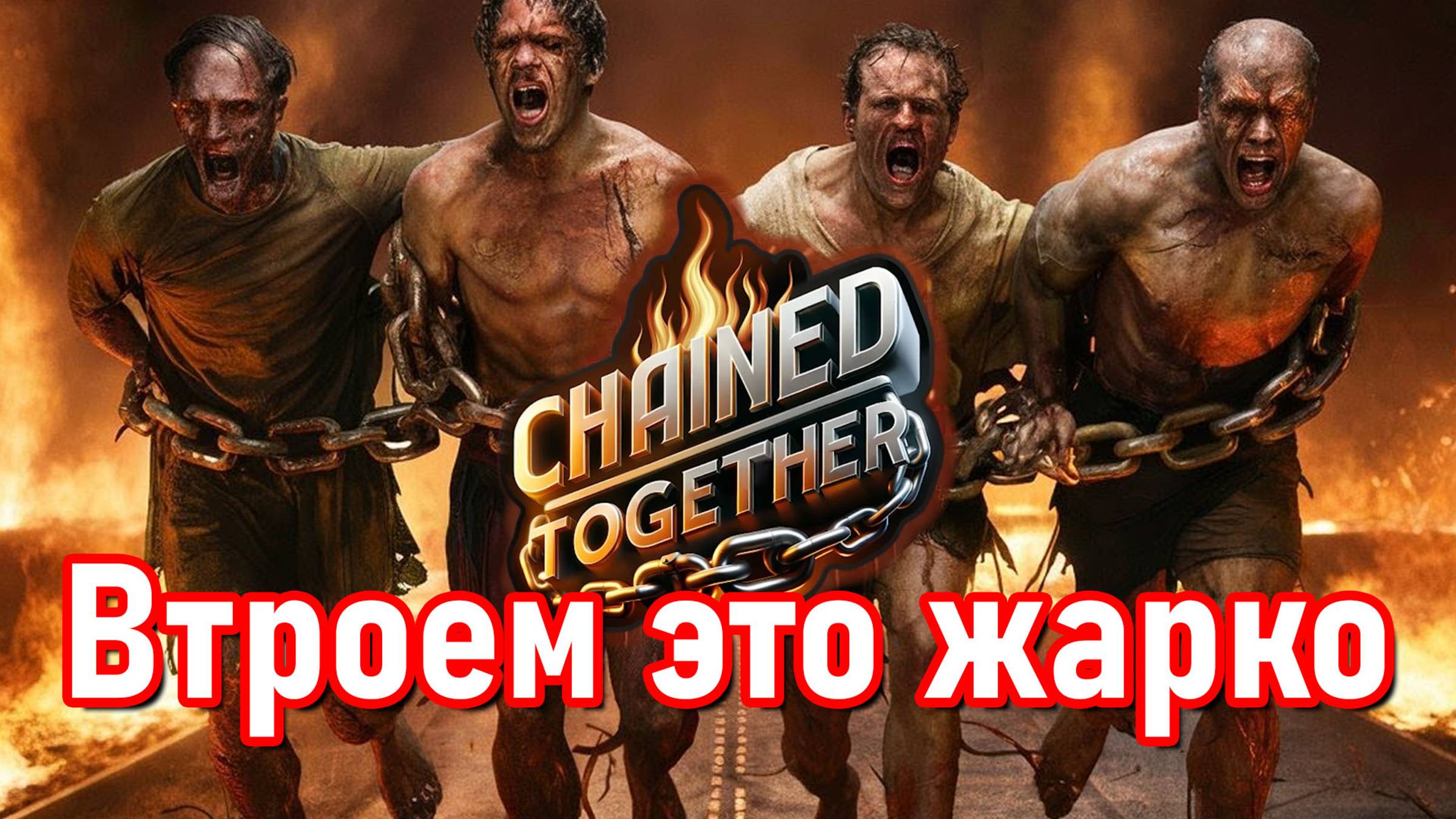Chained Together #2 - Втроем это жарко