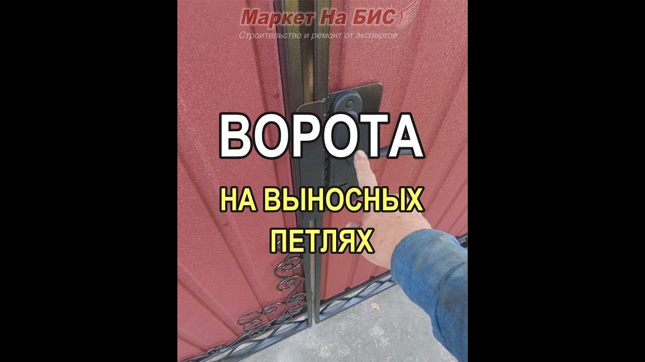 Въездные ворота из профнастила на выносных петлях / навесах, Кривой Рог